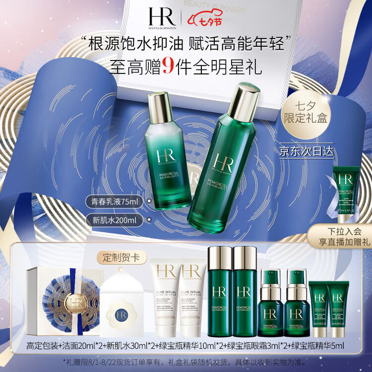 赫莲娜HR绿宝瓶新肌水200ml+乳液75ml礼盒水乳护肤品套装七夕礼物送女友【图片 价格 品牌 评论】-京东