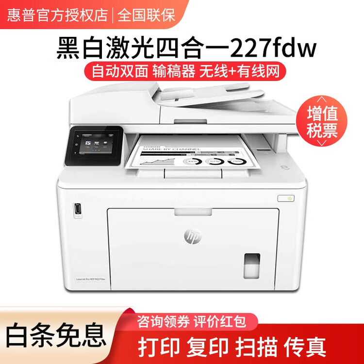 惠普（HP） 227fdw/3104fdw 自动双面 a4黑白激光打印机多功能输稿器一体机家用办公 227fdw (无线/打印 复印 扫描 传真)【图片 价格 品牌 评论】-京东