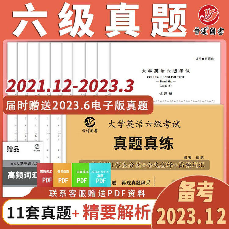 备考2023年12月大学英语六级考试真题试卷 全国统一CET6六级考试十一套真题【图片 价格 品牌 评论】-京东