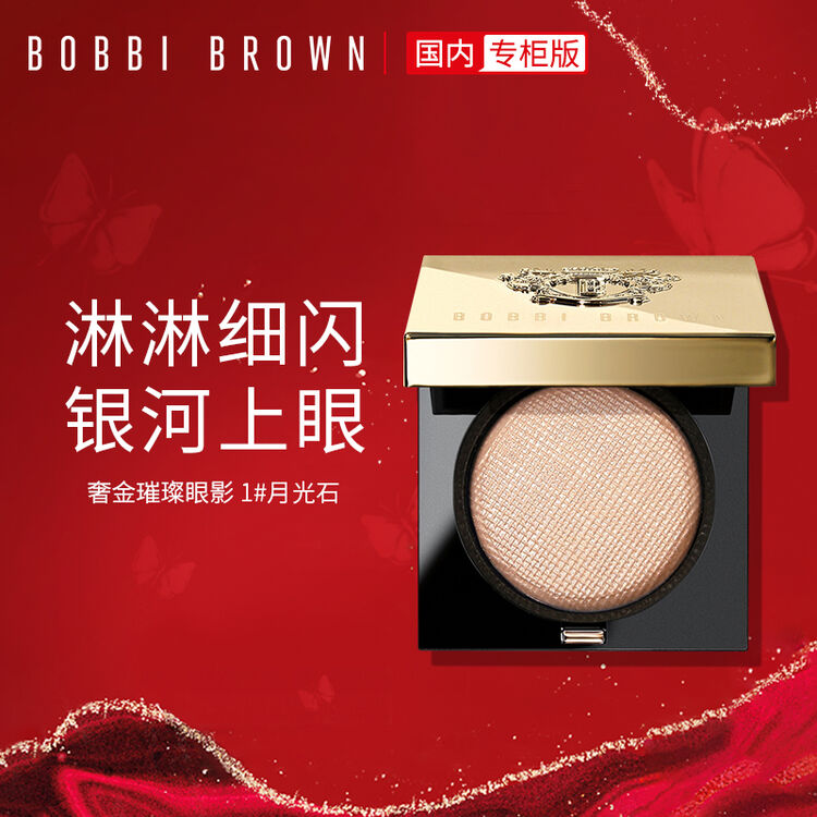 芭比波朗/芭比布朗 (Bobbi Brown)奢金璀璨眼影 显色持妆百搭 1号月光石 Moonstone 生日礼物送女友【图片 价格 品牌 ...
