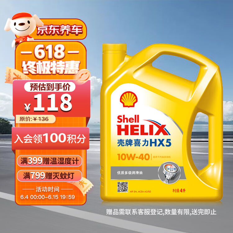 壳牌（Shell）黄喜力矿物质汽机油 Helix HX5 10W-40 SN级 4L 汽车保养【图片 价格 品牌 评论】-京东