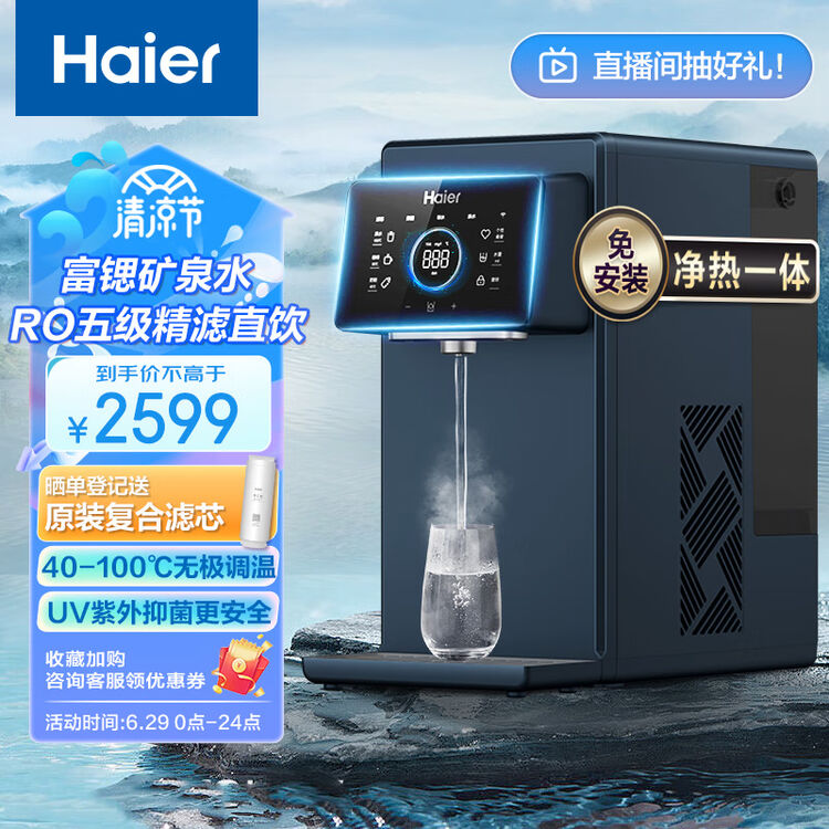 海尔（Haier）净水器家用加热饮水机台式净饮一体机直饮富锶ro反渗透过滤器智能调温控水量即速热HRO100R66-1U1【图片 价格 品牌 ...