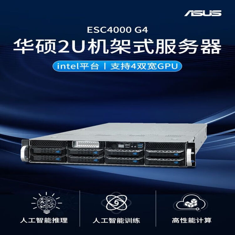 华硕（ASUS）ESC4000-G4 2U深度学习GPU服务器工作站视觉计算/高性能计算服务器 准系统不含CPU/显卡 32G内存/4T硬盘 ...