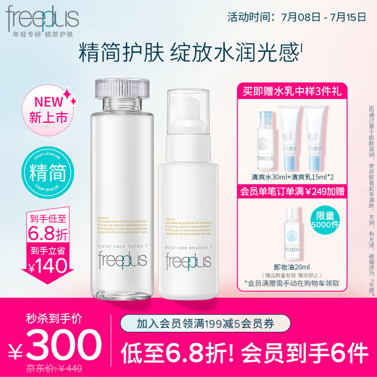 芙丽芳丝（Freeplus）水乳护肤礼盒清爽礼盒freeplus男士女补水保湿水160ml+乳100ml【图片 价格 品牌 评论】-京东
