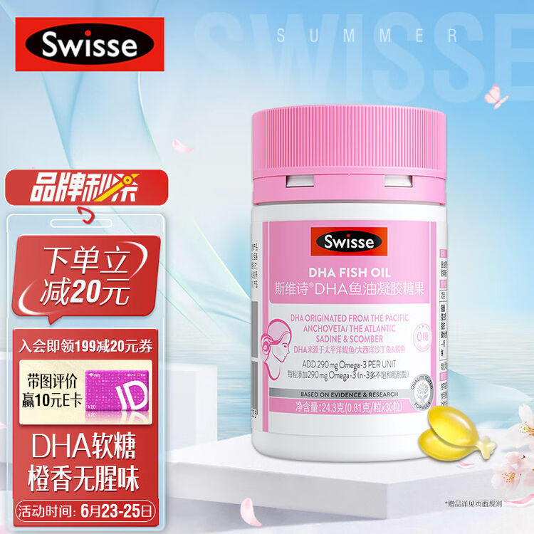 Swisse斯维诗 DHA鱼油凝胶糖果30粒 0糖橙香无腥味 补充DHA+EPA 深海鱼油 守护妈妈眼脑健康 【图片 价格 品牌 评论】-京东