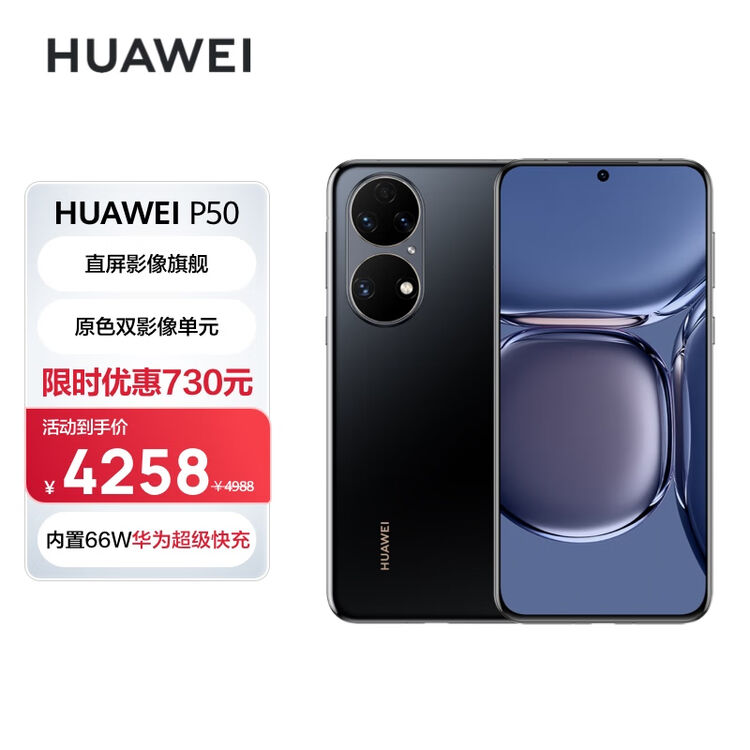 HUAWEI P50 原色双影像单元 基于鸿蒙操作系统 万象双环设计 支持66W超级快充 8GB+256GB曜金黑 华为手机【图片 价格 品牌 评论】-京东