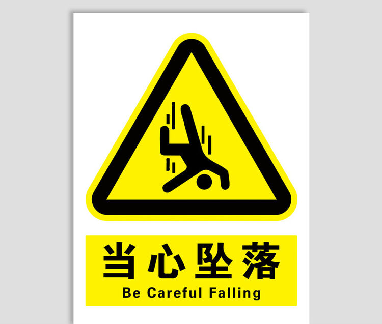 小心坠落警示牌标签贴纸当心坠落警示贴高空作业防坠落标识墙贴防止落物注意安全温馨提示贴小心坠物落物罗辰 01当心坠落20x30CM（PVC ...