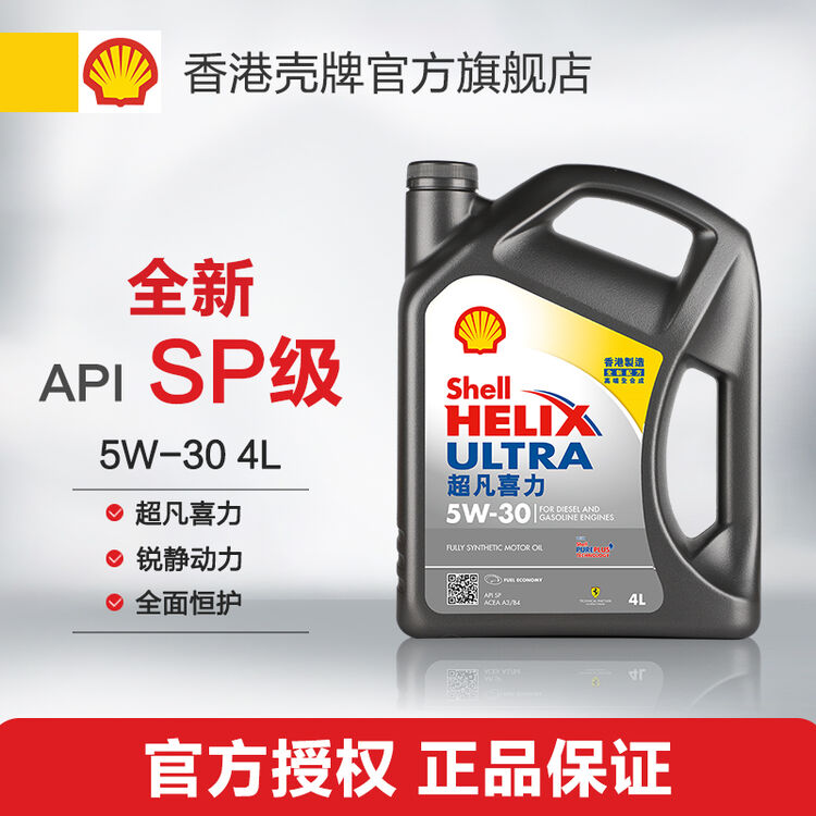 壳牌（Shell）API SP 超凡喜力 全合成机油 灰壳 Ultra 5W-30 4L 锐静动力 全面恒护 香港原装进口【图片 价格 品牌 ...