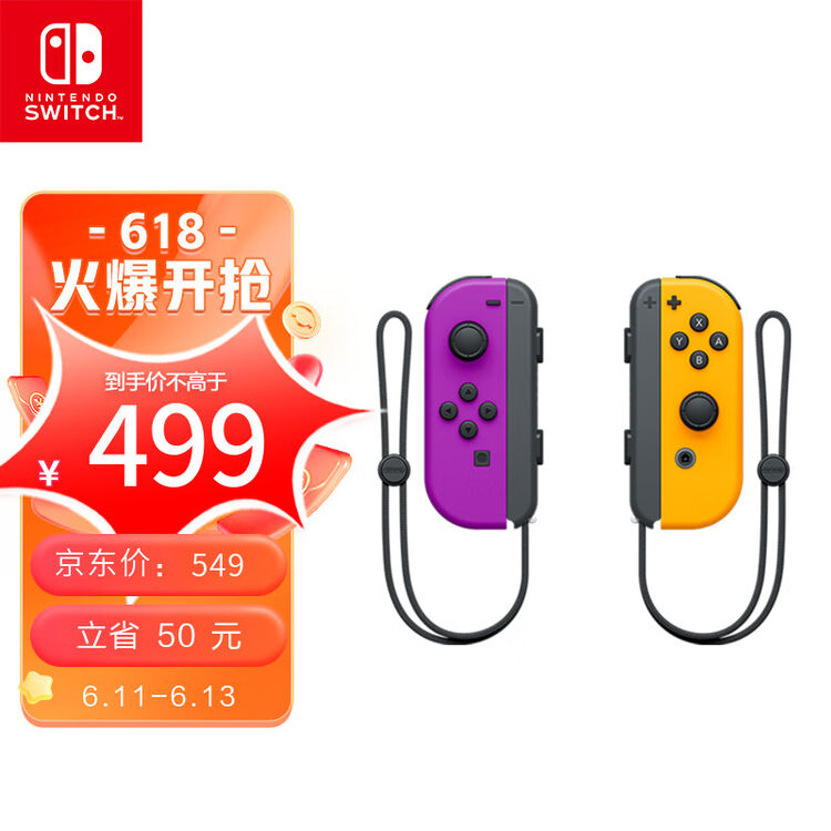 任天堂 Nintendo Switch 国行Joy-Con游戏机专用手柄 NS周边配件 左紫右橙手柄【图片 价格 品牌 评论】-京东