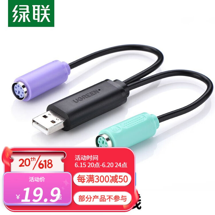 绿联 USB转PS2转接头圆头键盘鼠标ps2转USB转接线转换头转换器接口支持免驱 黑色（20219） 20CM（袖珍型）【图片 价格 品牌 ...