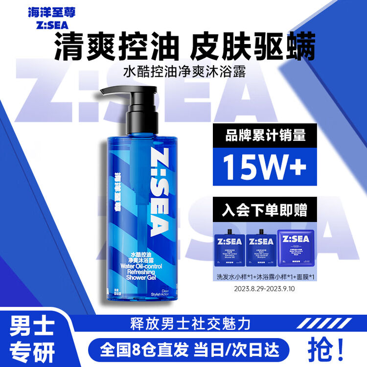 海洋至尊ZSEA水酷控油沐浴露男士清爽清洁肌肤控油留香沐浴液男士专用【图片 价格 品牌 评论】-京东