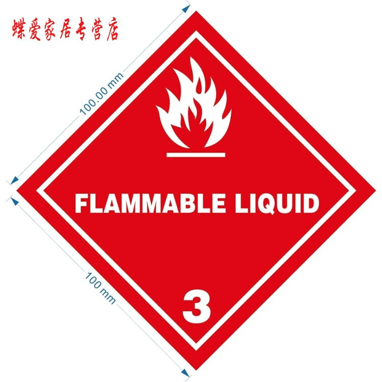 3类防火标签危险品防爆警示海运贴纸 Y字2类8级危险货物标志 3类白字标签100贴【图片 价格 品牌 评论】-京东