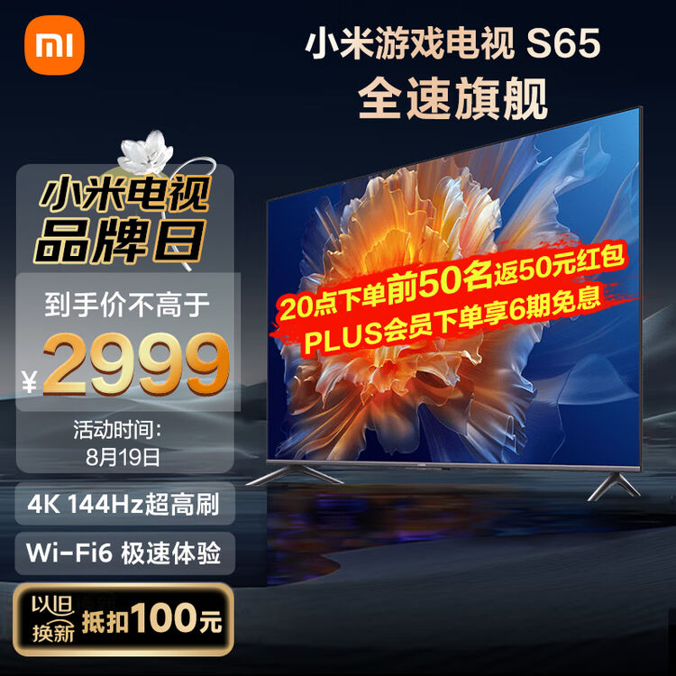 小米S65 65英寸4K 144Hz超高刷全速旗舰游戏电视 WiFi 6 3GB+32GB金属全面屏智能电视L65M9-S以旧换新【图片 价格 品牌 评论】-京东