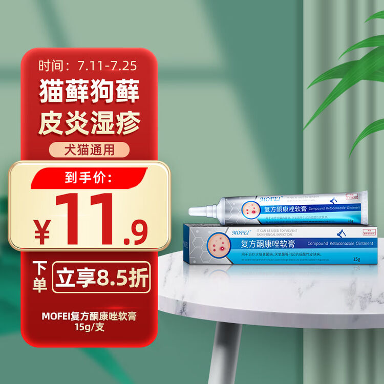 MOFEI复方酮康唑软膏15g/支 宠物皮肤病药膏外用猫癣药狗藓真菌克星感染掉毛湿疹发红药膏兽药字犬猫通用【图片 价格 品牌 评论】-京东