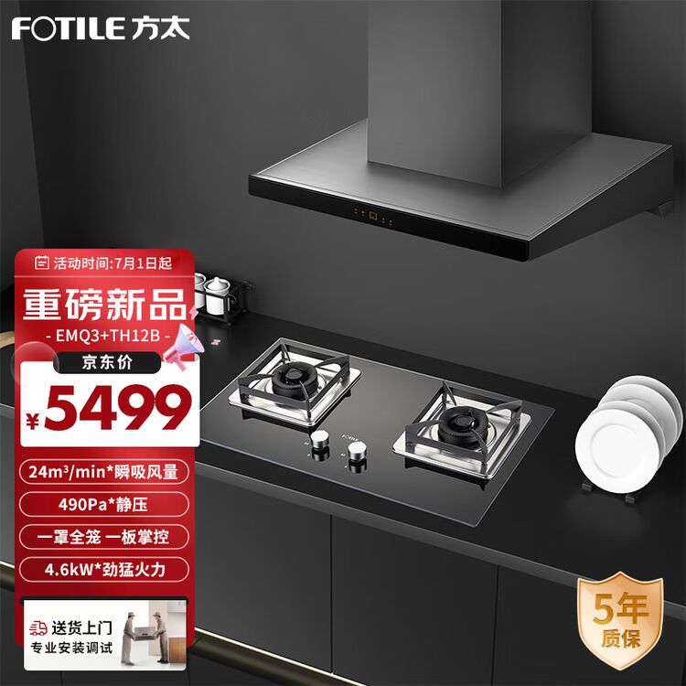方太（FOTILE）EMQ3+TH12B 家用抽油烟机 24立方大风量 蝶翼环吸 490Pa静压+4.6KW大火力灶具 烟灶套装【图片 价格 ...
