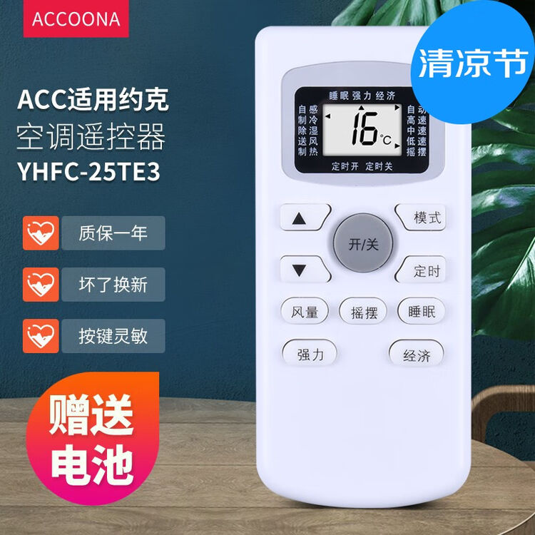 Accoona适用于YORK约克空调遥控器YHFC-25TE3 YHFC-35TE3外形一样直接使用【图片 价格 品牌 评论】-京东