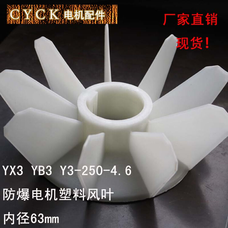 防爆电机风扇叶 风叶YX3/YB3-250-4 Y3-250-2 内径63mm 外径265mm YX3-250-2 230MM【图片 价格 品牌 评论】-京东