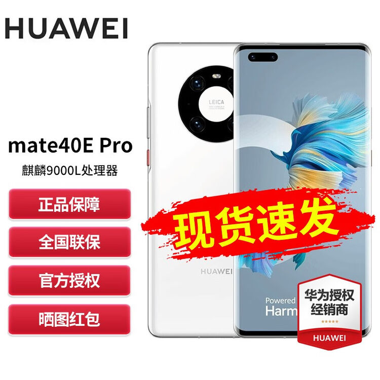 华为mate40e pro 5G手机 支持HarmonyOS 釉白色 8GB+256GB【图片 价格 品牌 评论】-京东