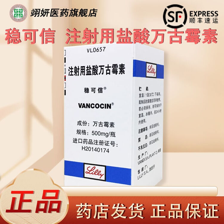 稳可信 用盐酸万古霉素0.5g*1支 1盒装【图片 价格 品牌 评论】-京东