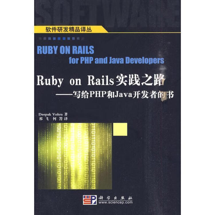 Ruby on Rails实践之路 (印)沃哈？？著 科学出版社【图片 价格 品牌 评论】-京东