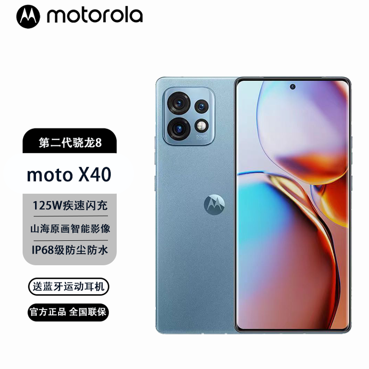 摩托罗拉moto X40 第二代骁龙8 165Hz四曲臻彩屏 IP68防水 125W闪充护眼黑科技 碧玺蓝 12GB+256GB【图片 价格 品牌 评论】-京东