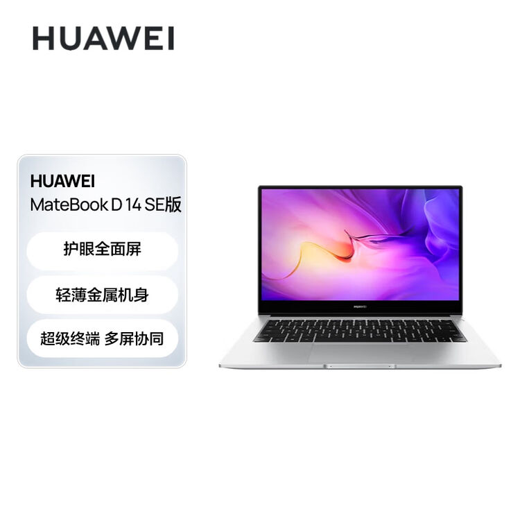 华为笔记本电脑MateBook D 14 SE版 14英寸 英特尔酷睿 i5 8G+512G 轻薄本/高清护眼防眩光屏/手机互联 银【图片 价格 品牌 评论】-京东