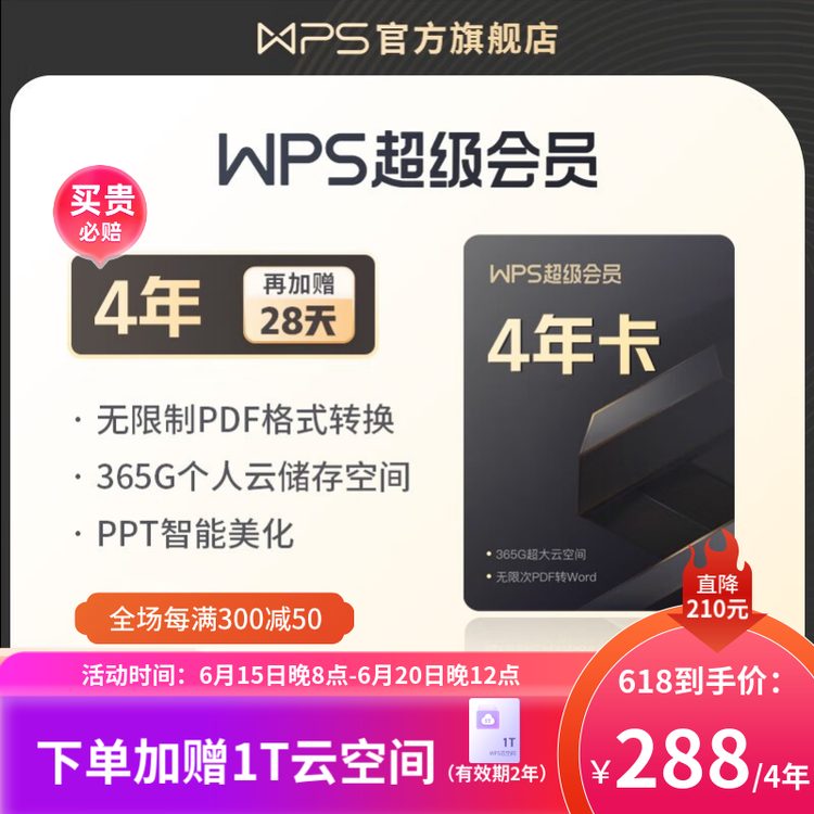 【618专属】WPS超级会员4年 金山办公软件PDF转word稻壳模板官方正版 图片处理PDF编辑文档修复批量输出长图365G云空间 海量模板资源客服消息发码兑换秒到 限购1件 WPS超级会员 ...