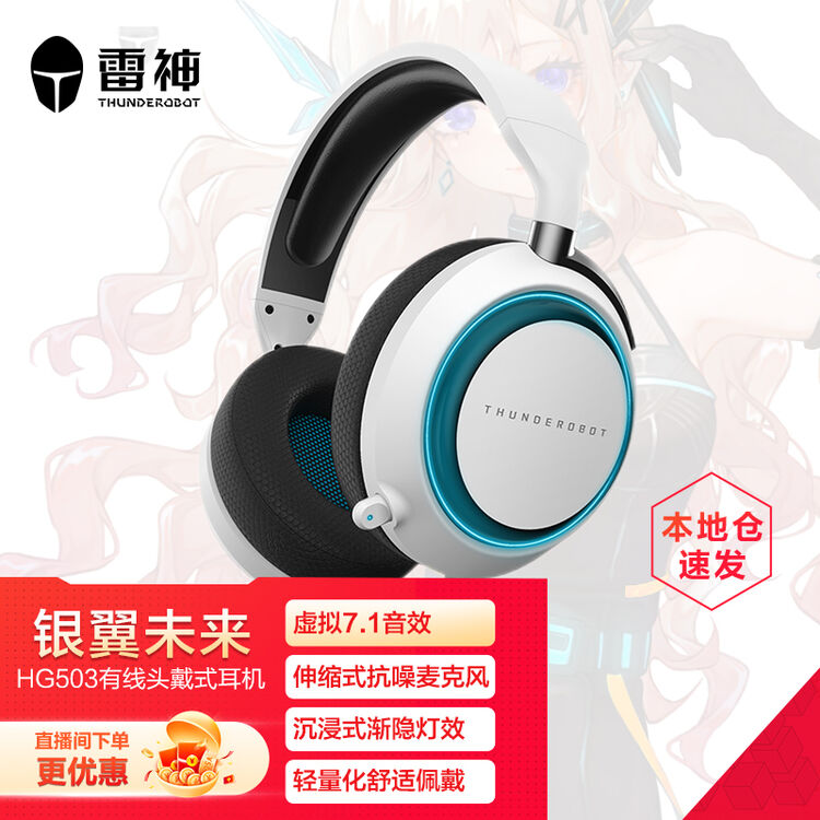 雷神（ThundeRobot） 银翼头戴式游戏耳机HG503/HL503 虚拟7.1 RGB灯效 银翼头戴式耳机-有线版【图片 价格 品牌 ...
