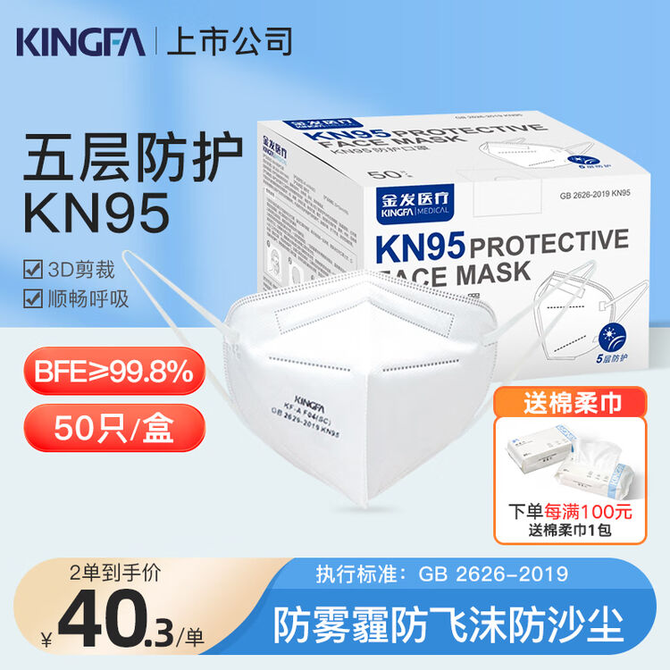 金发KINGFA一次性防护口罩KN95自吸过滤式防雾霾防飞沫防沙尘50只 非独立装【图片 价格 品牌 评论】-京东