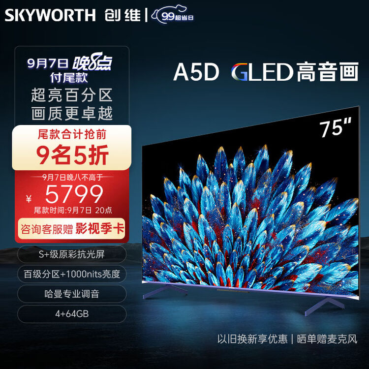 创维电视 75A5D 75英寸 百级分区 4+64GB 哈曼调音 一级能效 4K超薄护眼平板巨幕大屏电视机排行前十【图片 价格 品牌 评论】-京东