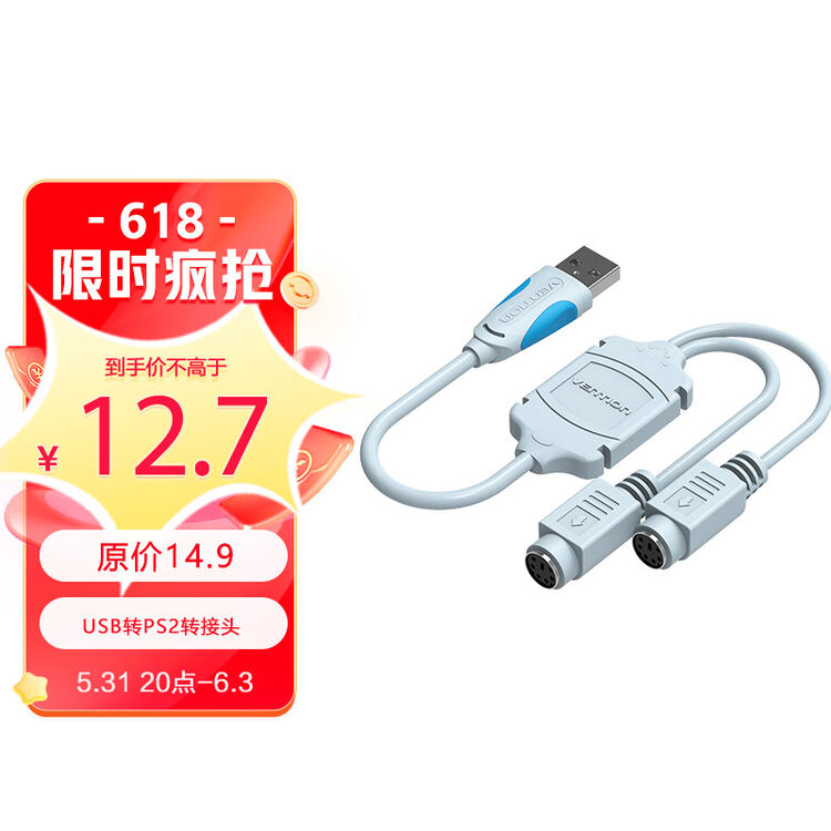 威迅（VENTION）USB转PS2转接头带芯片手柄鼠标键盘转换接头 ps2转usb转接器 冰蓝色VAS-C03-S【图片 价格 品牌 评论】-京东