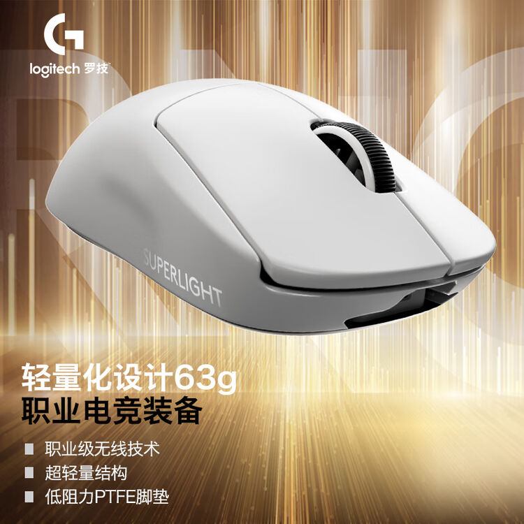 罗技（G）PRO X SUPERLIGHT GPW二代 2代 狗屁王二代 无线游戏鼠标 电竞鼠标 轻量化63g 职业选手推荐 白色【图片 价格 ...