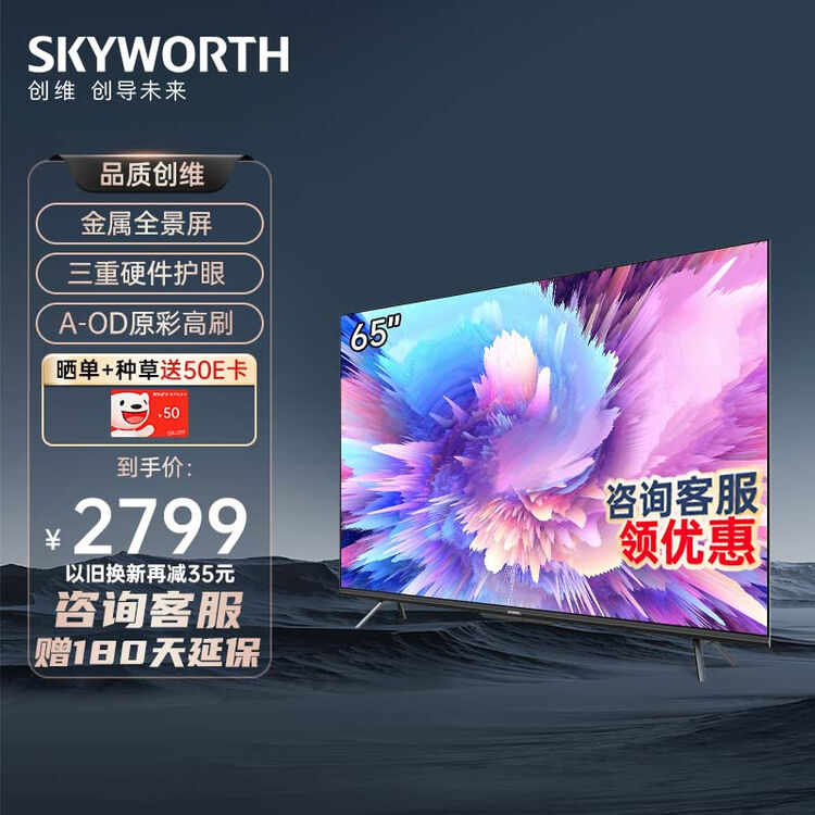 创维电视 65A5 Pro 65英寸 4K高清无屏闪超薄智慧屏 声控护眼全面屏 2+32G游戏电视 液晶彩电以旧换新【图片 价格 品牌 评论】-京东