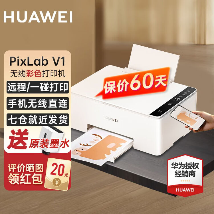 华为（HUAWEI）PixLab V1彩色喷墨打印机远程/一碰打印办公学生家用复印扫描手机直连打印 华为V1彩色打印机+黑色墨水1只（BSH-WNM）【图片 价格 品牌 评论】-京东