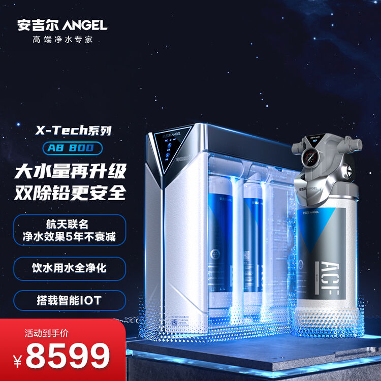 安吉尔X-Tech系列净水器家用2L/min大通量直饮A8双龙头出水智能IOT物联5年RO反渗透厨下净水机J3308-ROC120【图片 价格 品牌 评论】-京东