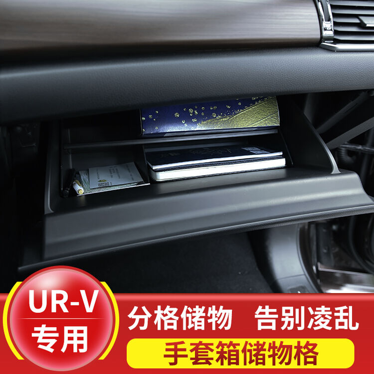 适用17-22款冠道urv副驾驶手套箱储物格 冠道urv改装内饰专用 【UR-V专用】手套箱储物格(告别凌乱&分格收纳【图片 价格 品牌 评论】-京东