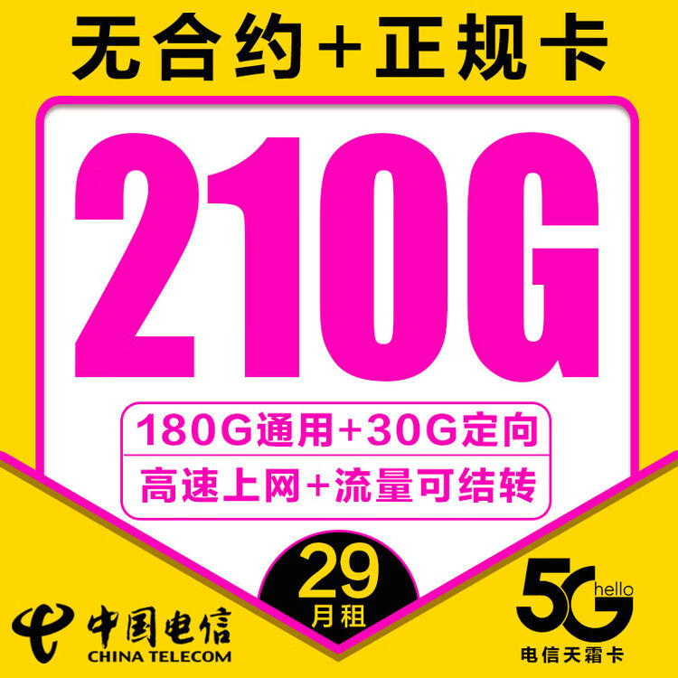 中国电信全国通用长期资费套餐流量卡低月租纯上网手机卡学生打游戏高速上网电话卡5g 天霜卡29/月210G流量+长期流量可结转+无语音 中国电信【图片 价格 品牌 评论】-京东