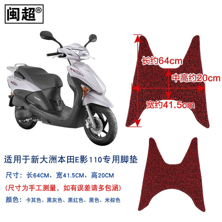 闽超 适用于新大洲本田E影110/SDH110T摩托车脚垫电动车丝圈电动车踏板车防滑防水脚踏垫 E影110黑色20MM脚垫【图片 价格 品牌 评论】-京东