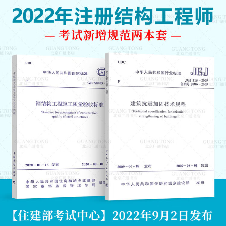 2本套 JGJ 116-2009 建筑抗震加固技术规程+GB 50205-2020钢结构工程施工质量验收标准 2022年结构工程师新增规范 ...