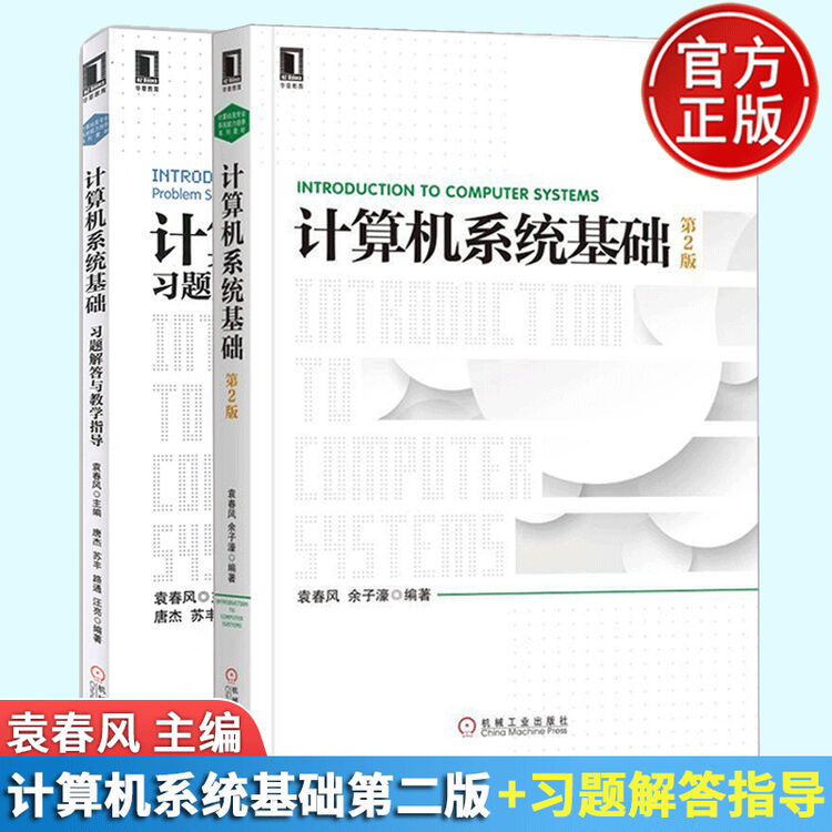 计算机系统基础第二版袁春风+计算机系统基础习题解答与教学指导 计算机类专业系统能力教材【图片 价格 品牌 评论】-京东