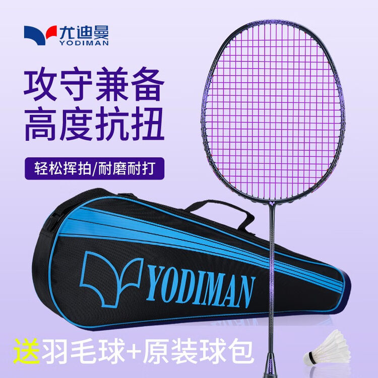 尤迪曼（yodiman） 尤迪曼粉紫羽毛球拍全碳素超轻8U训练拍单拍套装 黑紫(1支装)【图片 价格 品牌 评论】-京东