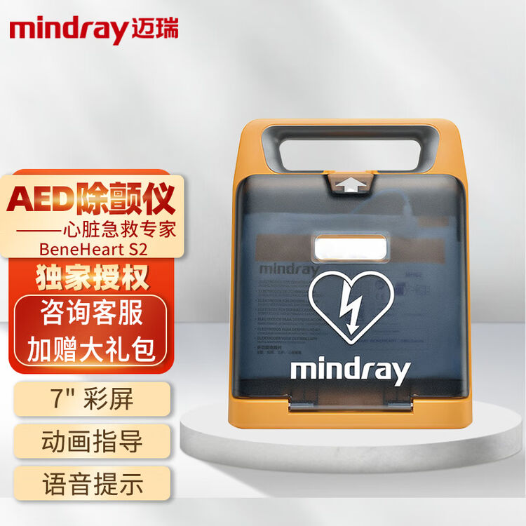 迈瑞Mindray 自动化体外心脏除颤仪 AED 心脏复苏急救便携式 BeneHeart S2（免费上门装机+培训）【图片 价格 品牌 评论】-京东