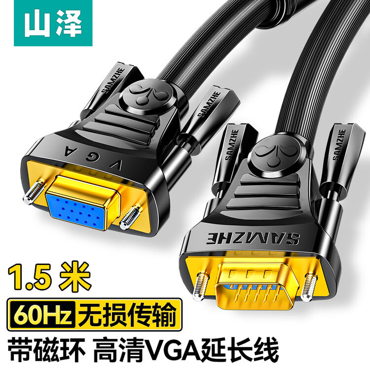 山泽(SAMZHE)工程级VGA延长线 vga3+6 VGA公对母连接线 电脑显示器电视视频加长线 针对孔1.5米VF-2015【图片 价格 品牌 评论】-京东