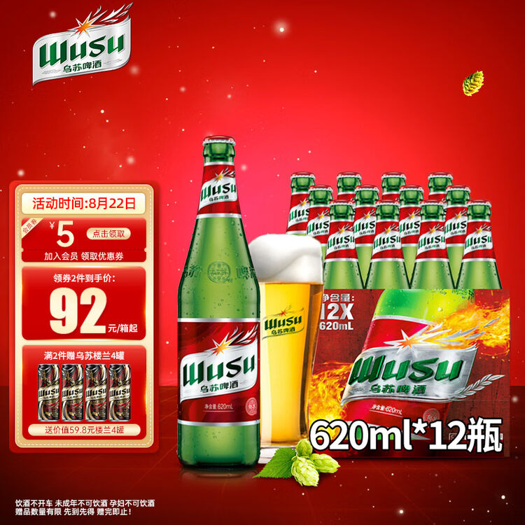 乌苏啤酒（wusu）大红乌苏 620ml*12瓶 整箱装 中秋送礼【图片 价格 品牌 评论】-京东