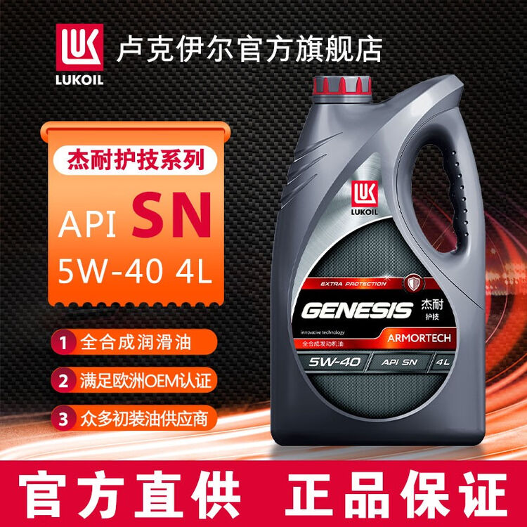 卢克伊尔（LUKOIL）俄罗斯卢克伊尔杰耐护技全合成油汽车机油 5W-40SN级汽车保养 5W-40 SN 4L【图片 价格 品牌 评论】-京东