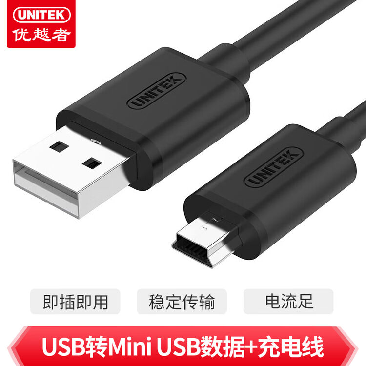 优越者（UNITEK）Mini USB数据线T型口 移动硬盘/行车记录仪线 相机平板mp3/mp4电源连接线 1.5米 C432EBK【图片 ...
