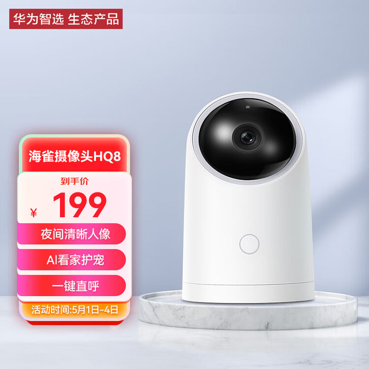 华为智选 海雀智能摄像头 AI家用无线网络监控器 室内摄像机 360全景手机远程 HQ8S 1080P画质【图片 价格 品牌 评论】-京东