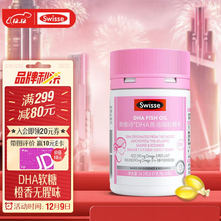 Swisse斯维诗 DHA鱼油凝胶糖果30粒 0糖橙香无腥味 补充DHA+EPA 深海鱼油 守护备孕孕期产后眼脑健康 【图片 价格 品牌 评论】-京东