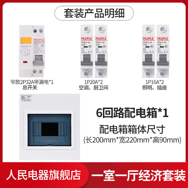 人民电器空气开关套装配电箱断路器组合 家用明装暗装电闸盒强电箱电柜套餐 一室一厅 二室一厅 三室一厅 一室一厅经济套装 明装组合套装【图片 ...