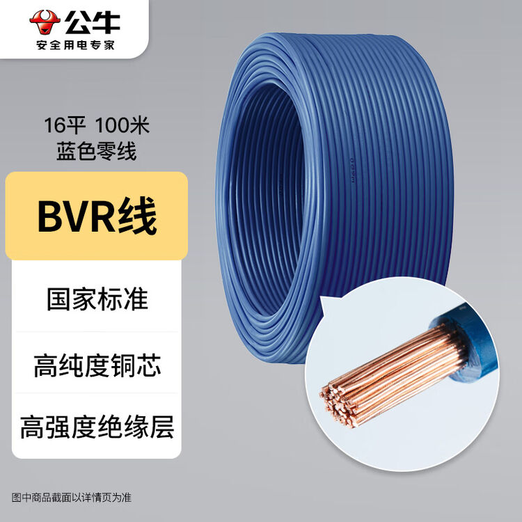 公牛(BULL) 电线电缆 BVR单芯多股铜线 国标铜芯电线 照明空调家装家用电线 BVR16平方 蓝色零线 100米【图片 价格 品牌 评论】-京东